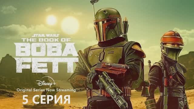 Обзор сериала "Книга Бобы Фетта" 1 сезон 5 серия
