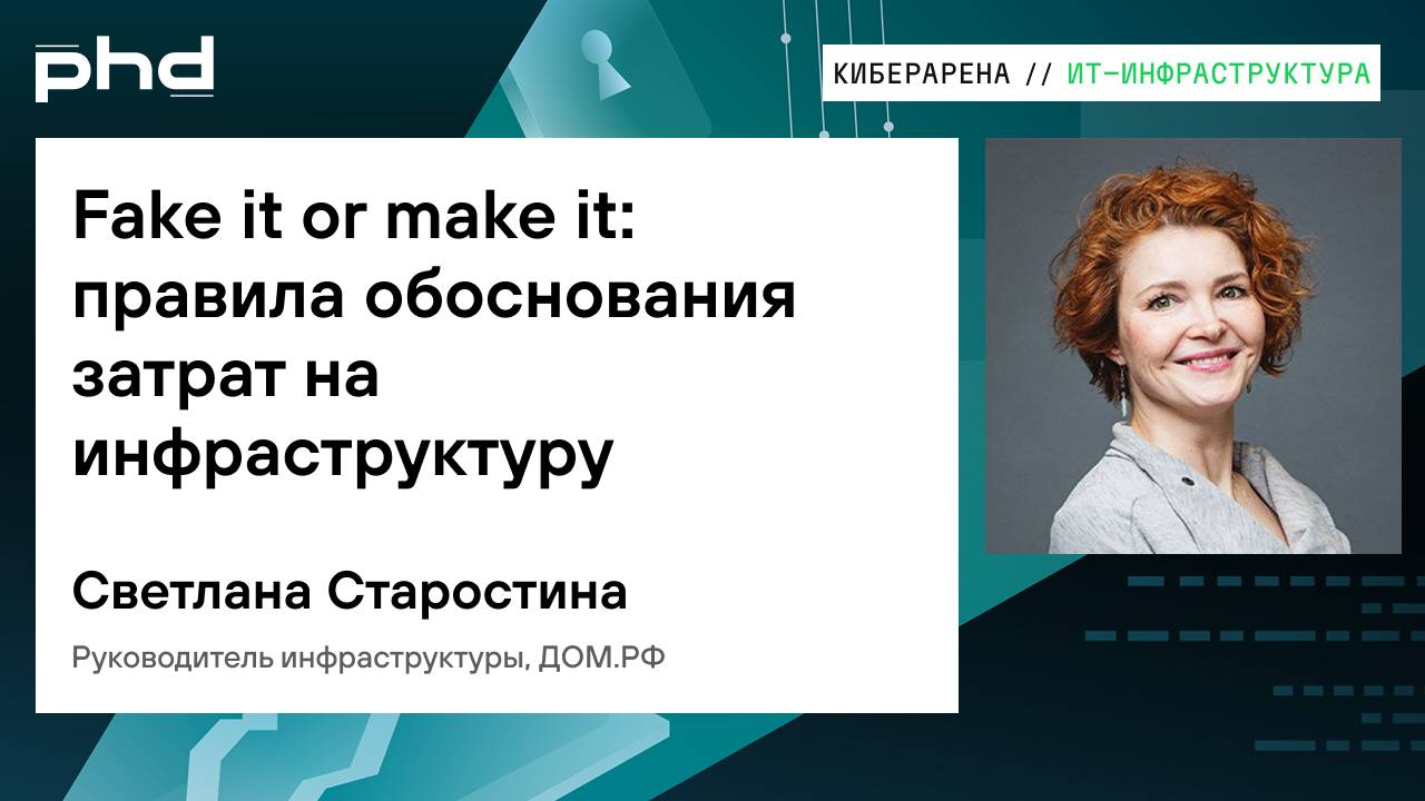 Fake it or make it: правила обоснования затрат на инфраструктуру