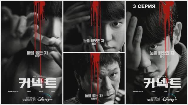 Обзор сериала "Связь (Keonnekteu / Connect)" 1 сезон 3 серия