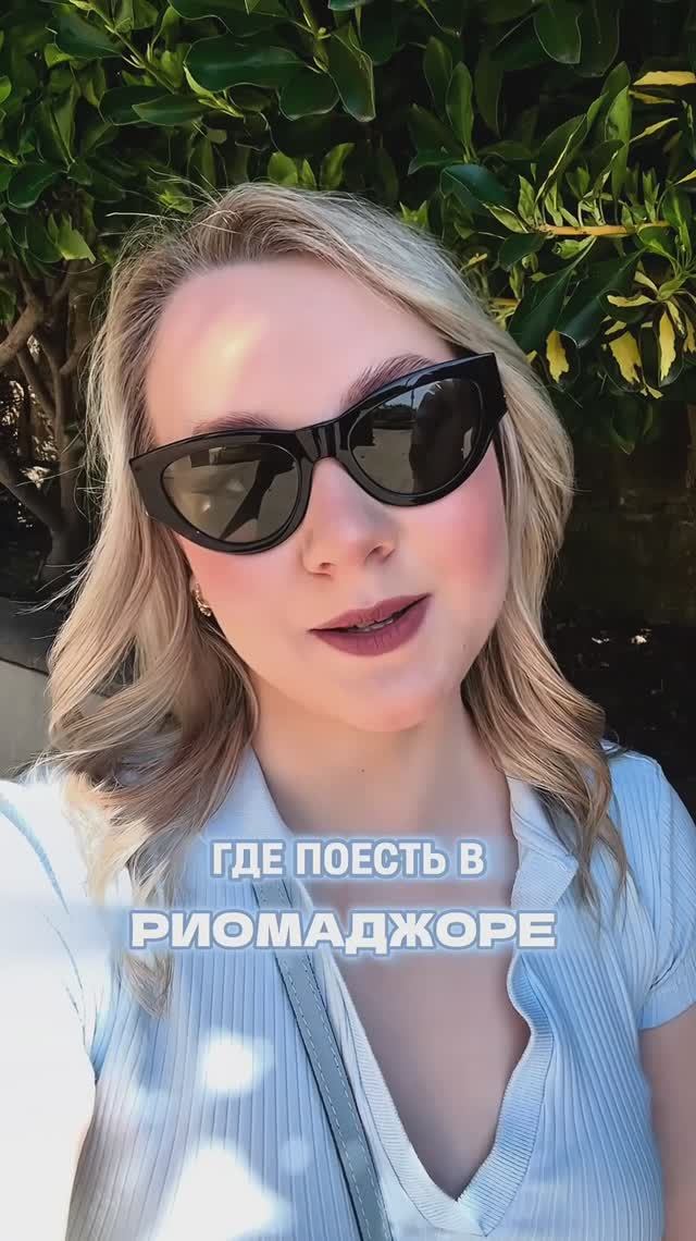 ГДЕ ПОЕСТЬ В РИОМАДЖОРЕ