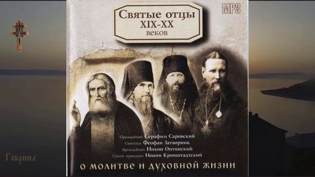 6.4. Святые Отцы XIX-XX веков.