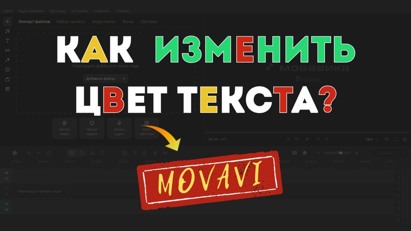 Как в Мовави изменить цвет текста, слова, буквы