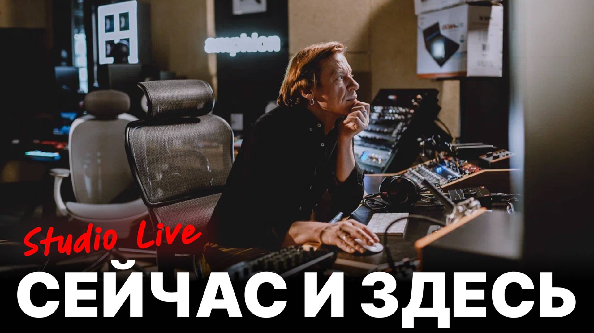 Найк Борзов — Сейчас и здесь / N2O2AC25 Deluxe Live