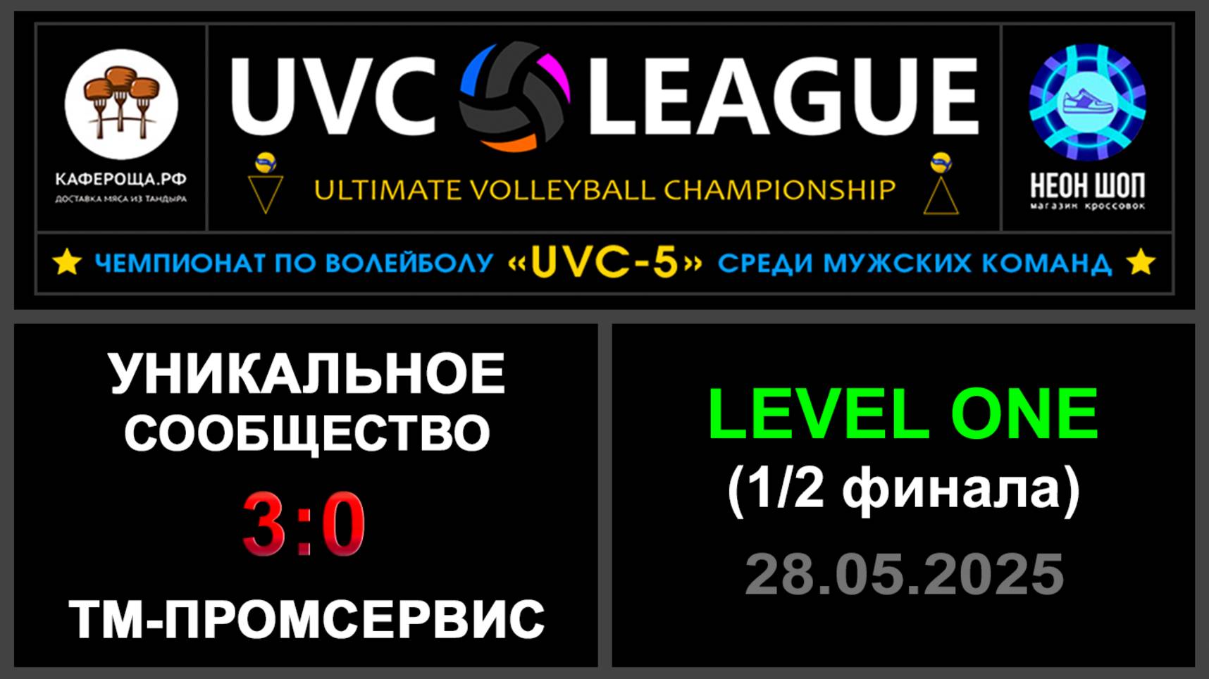 Уникальное сообщество - Тм-Промсервис, UVC-5 (Мужчины) - LEVEL ONE (1-2 финала)