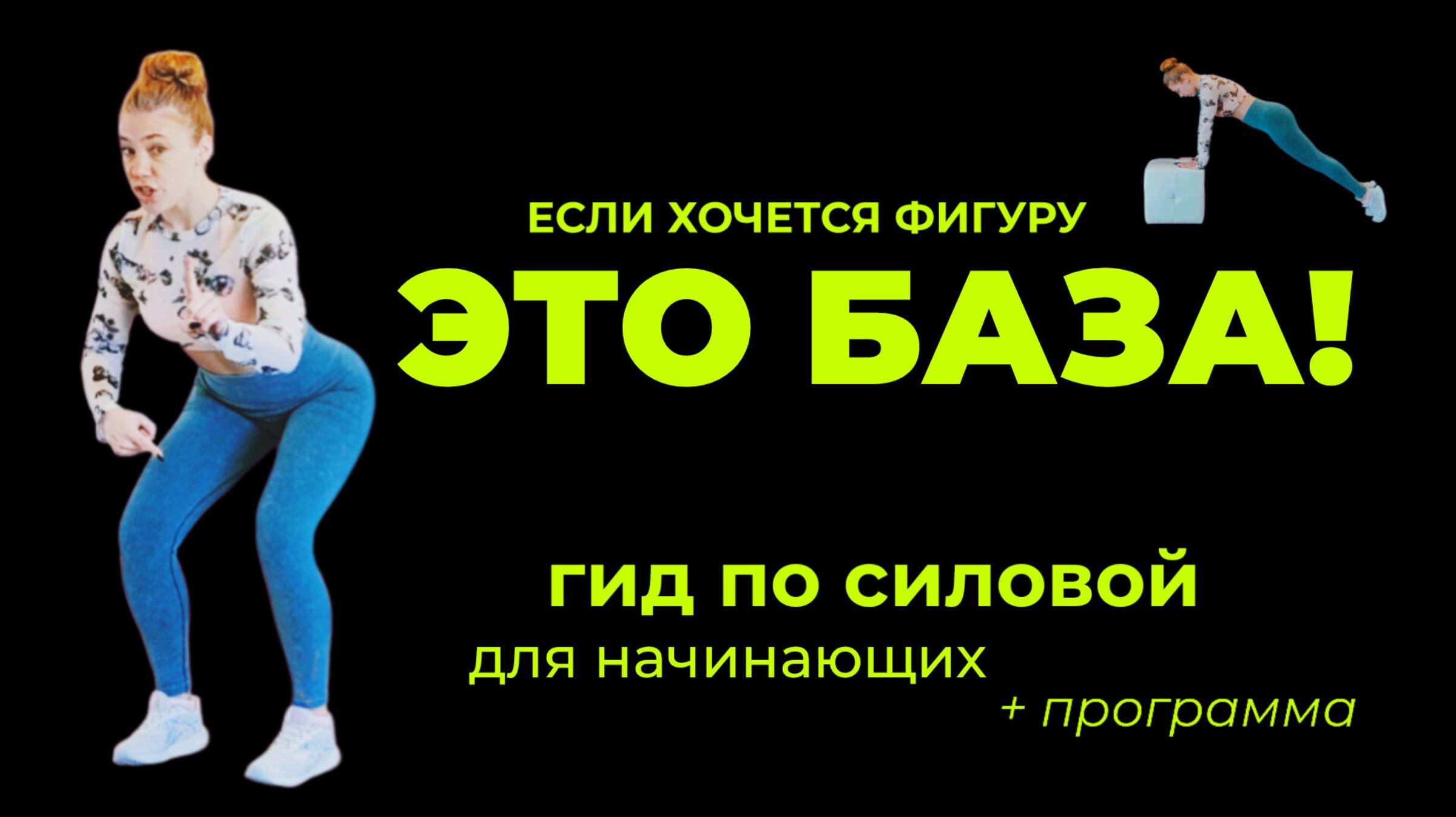 СИЛОВАЯ ТРЕНИРОВКА ДЛЯ НАЧИНАЮЩИХ • ТРЕНИРОВКА НА ВСЁ ТЕЛО • "ЭТО БАЗА"