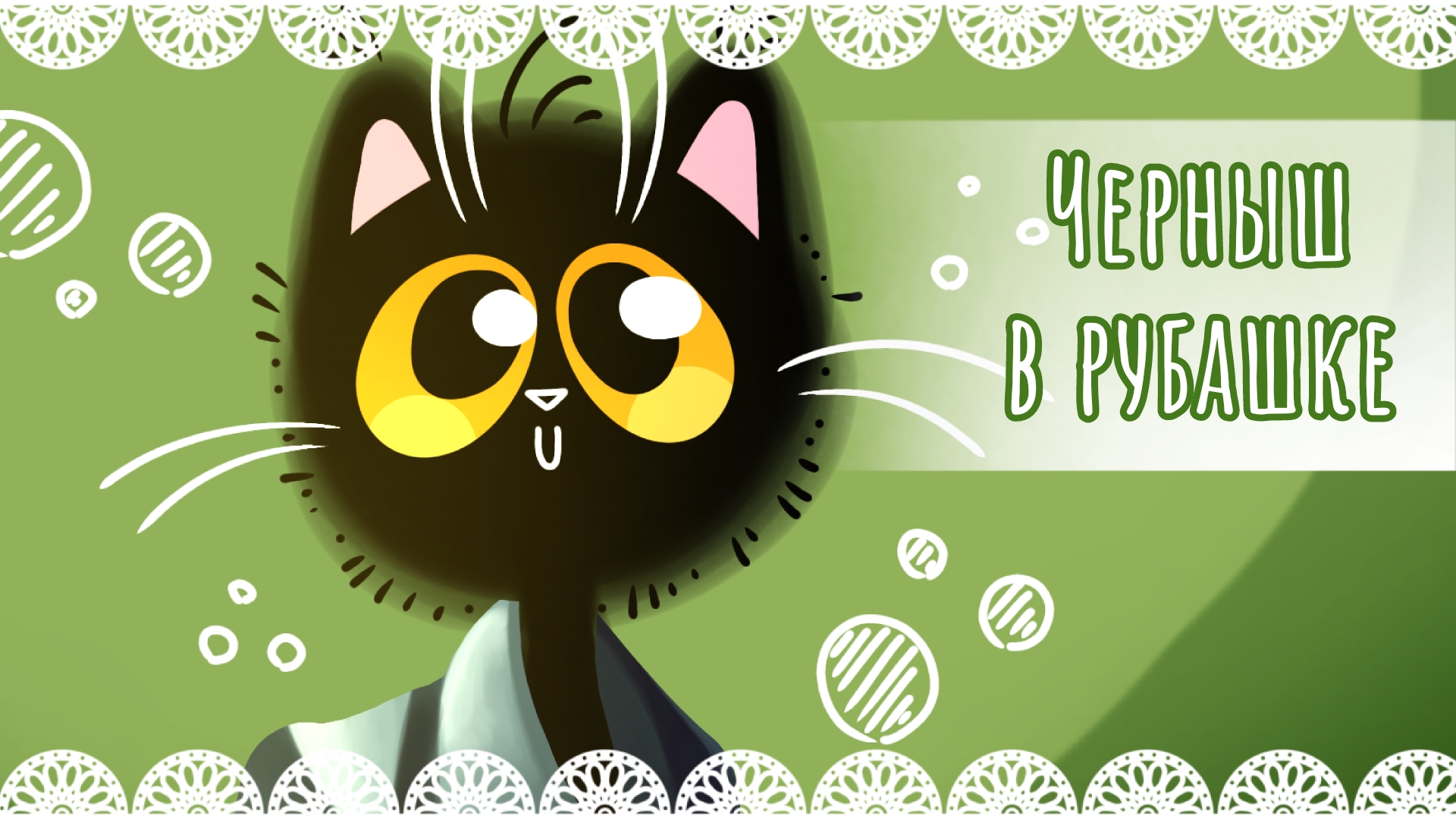 "Черныш в рубашке" рисунок👔