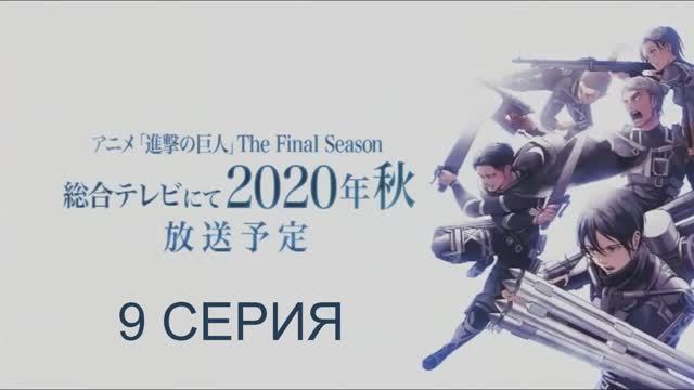 Обзор сериала "Вторжение титанов(Атака титанов)" 4 сезон 9 серия