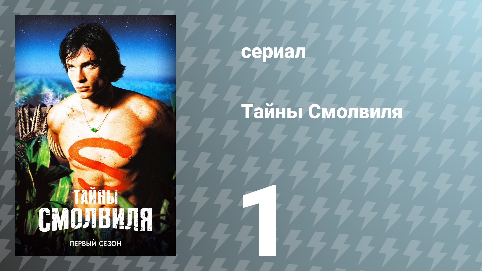 Тайны Смолвиля 1 сезон 1 серия «Пилот» (сериал, 2001)