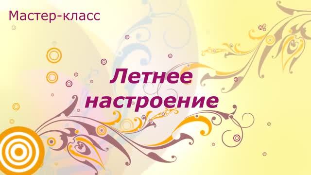 Мастер-класс "Летнее настроение"