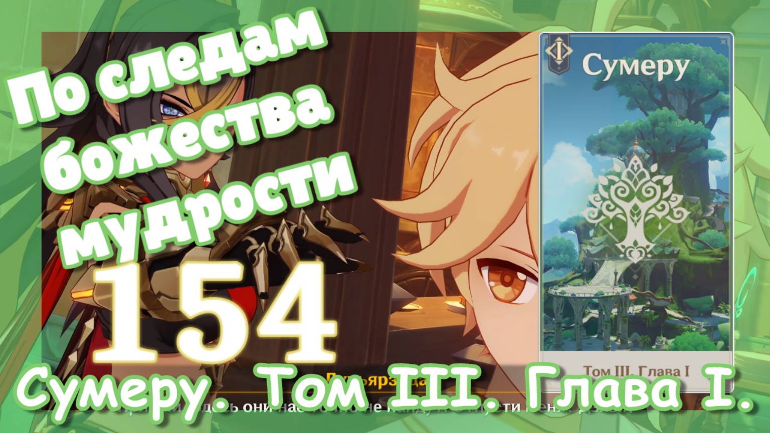 Сюжет Сумеру 5 Сквозь дым и тёмные леса (5\7) Глава 1 | Лес перемен | Озвучка Genshin impact