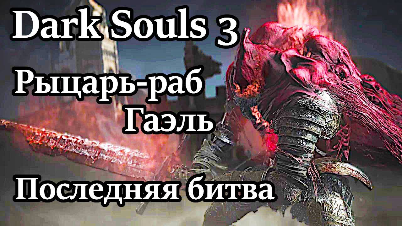 Сводим счёты с рыцарем Гаэлем! Финал DS 3!