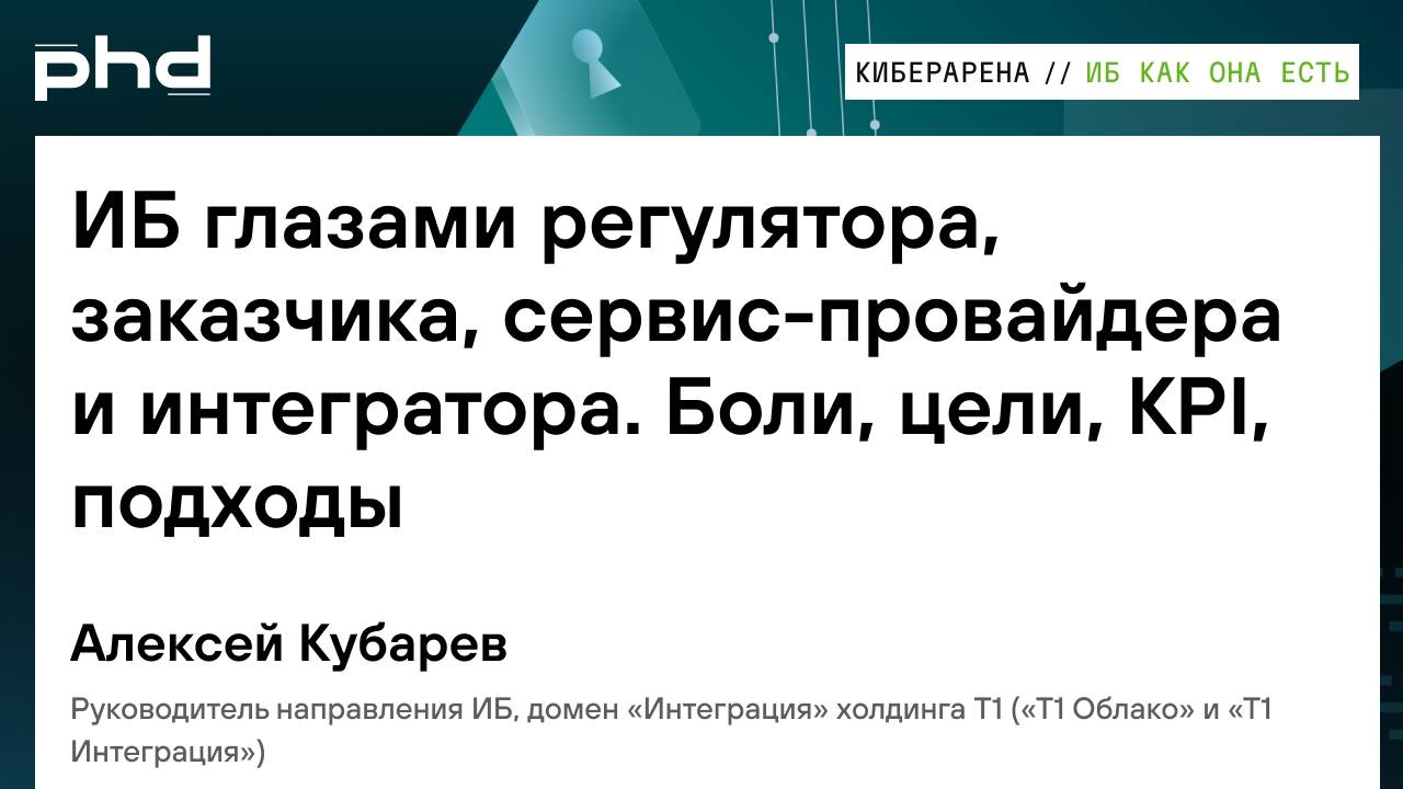 ИБ глазами регулятора, заказчика, сервис-провайдера и интегратора. Боли, цели, KPI, подходы