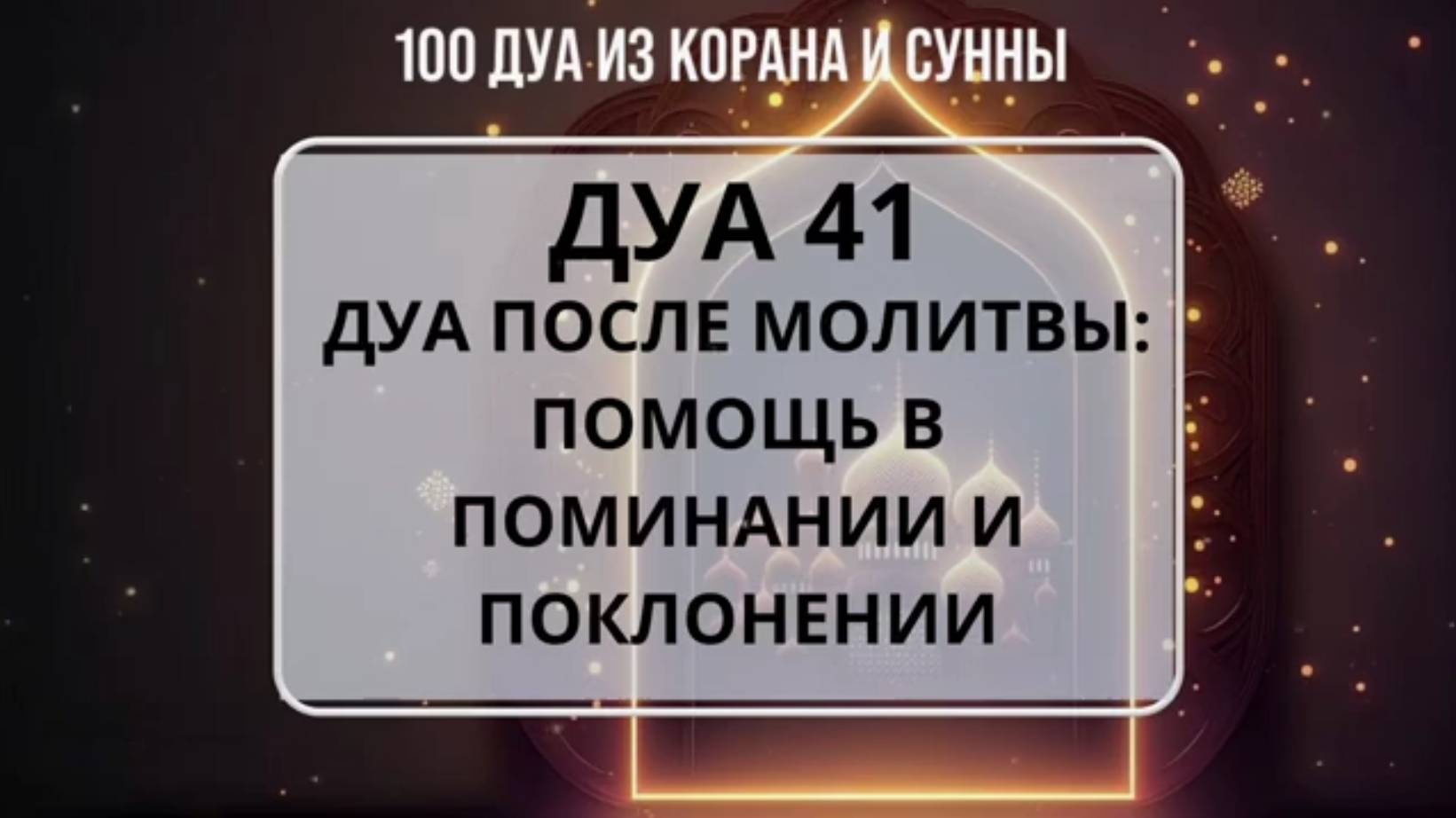 ДУА И ЗИКР ПОСЛЕ НАМАЗА