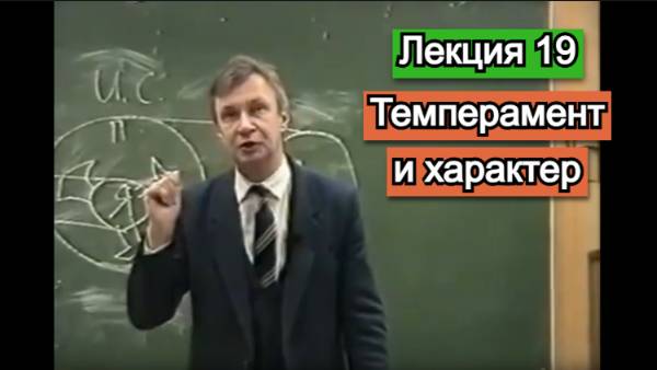 Лекция 19 - Темперамент и характер. Петухов В.В.