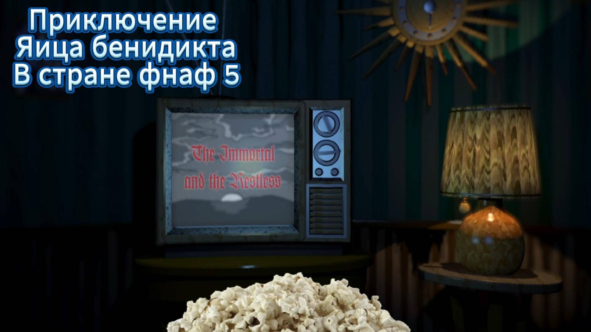 Работаем шестёркой в фнаф 5