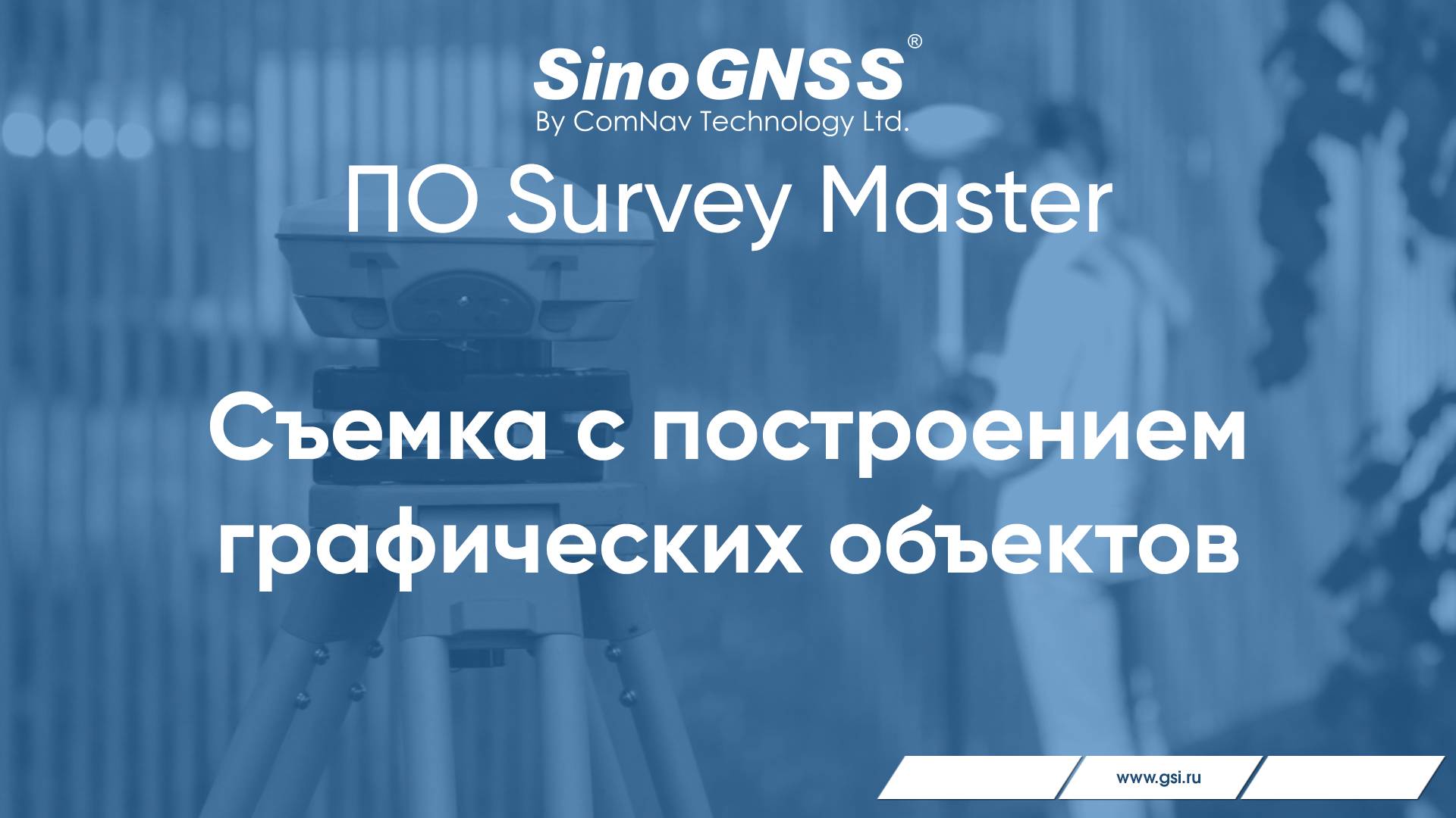 ПО Survey Master. Съемка с построением графических объектов.