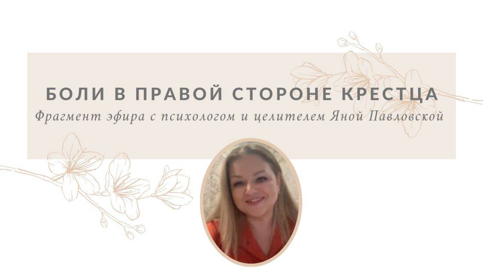 Причины болей с правой стороны крестца | Яна Павловская