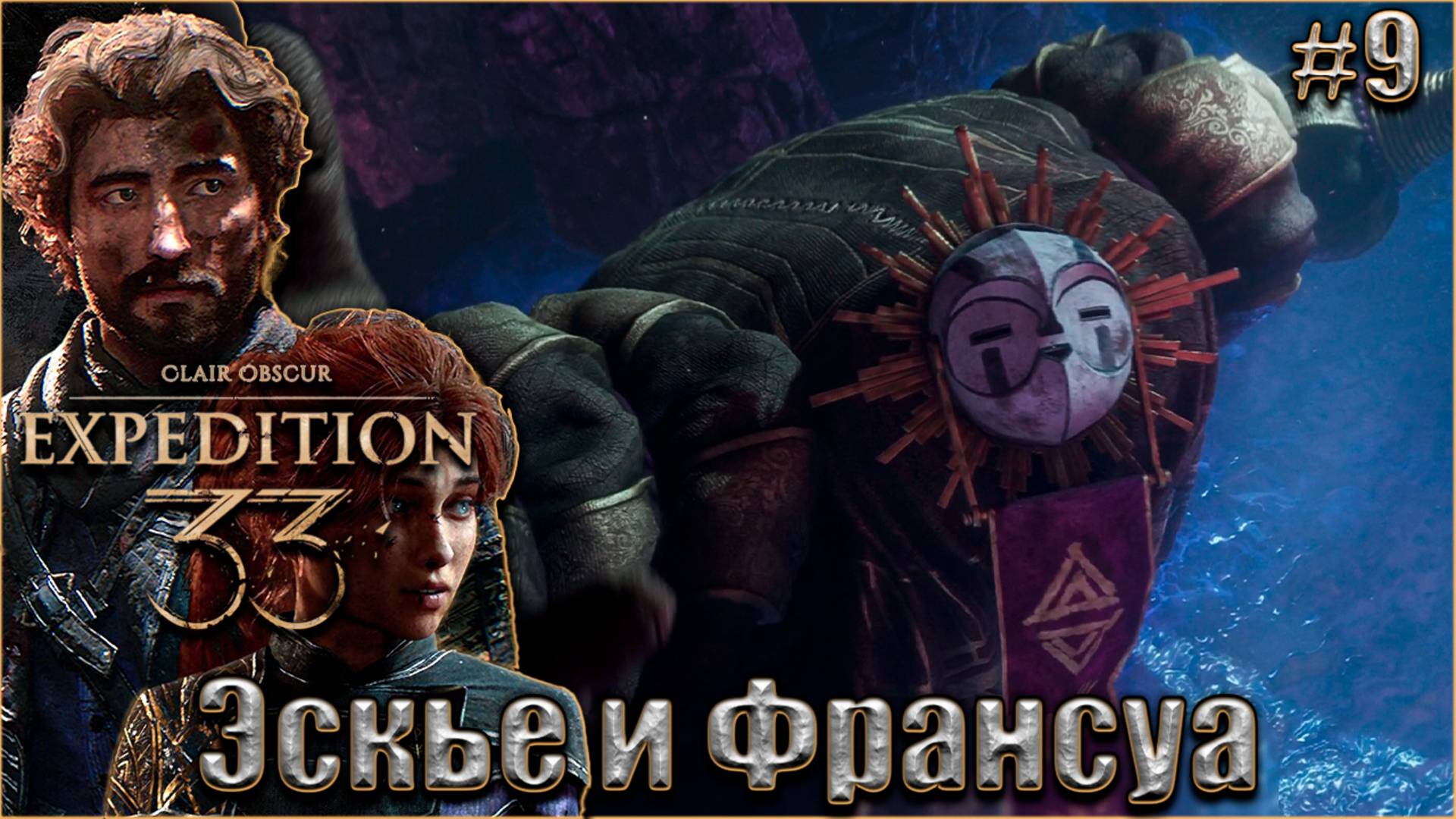Clair Obscur. Expedition 33 Прохождение #9. Эскье и Франсуа