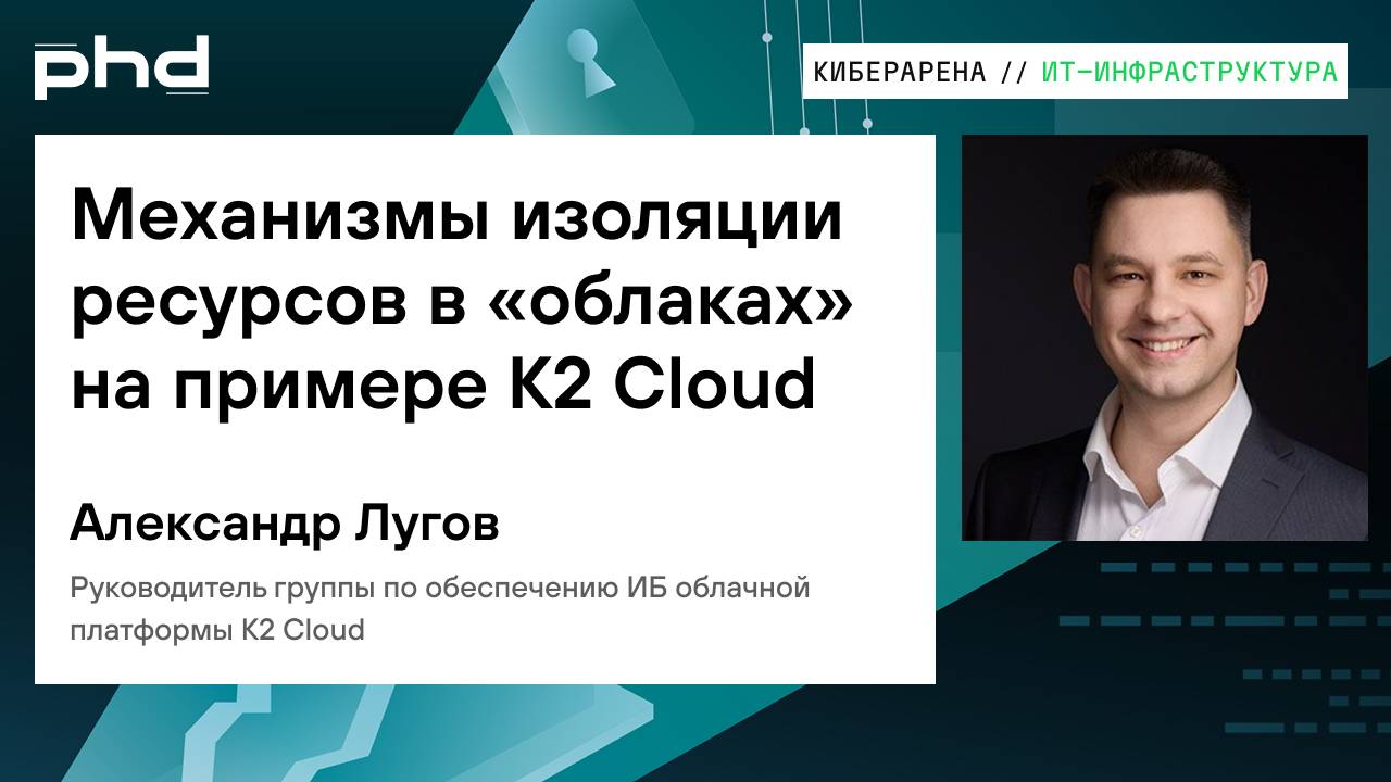 Механизмы изоляции ресурсов в «облаках» на примере K2 Cloud