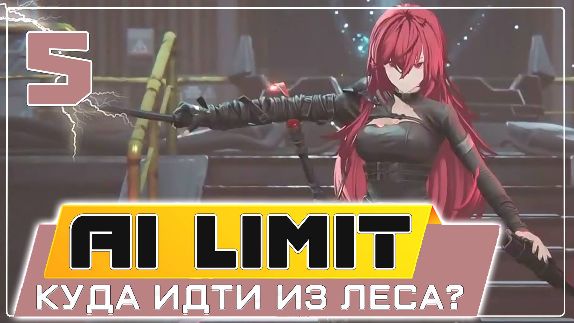 Сурьёзный босс? Где? 💥 Ai Limit 💥 Стрим #5