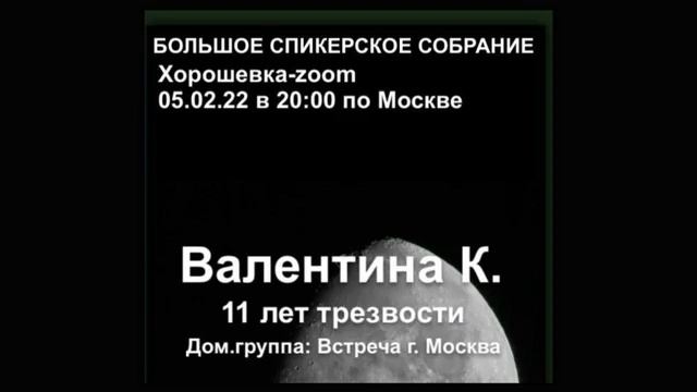 Валентина К. 11 лет трезвости. Спикерское выступление на Хорошевке. 05.02.22
