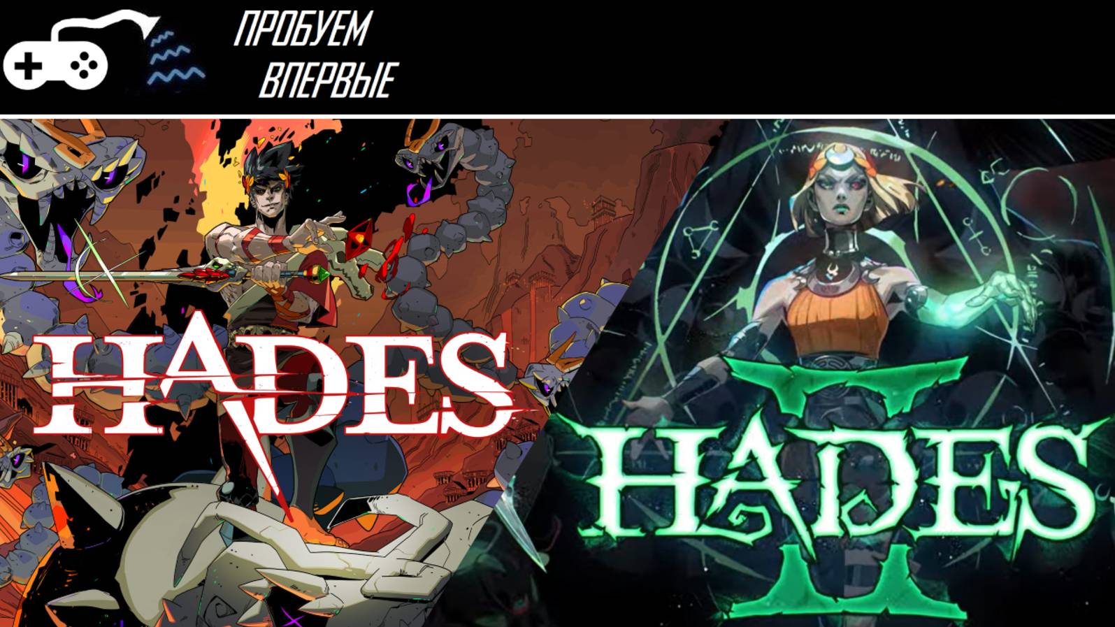 Пробуем впервые | Hades и Hades II - Ад, из которого нет выхода и входа