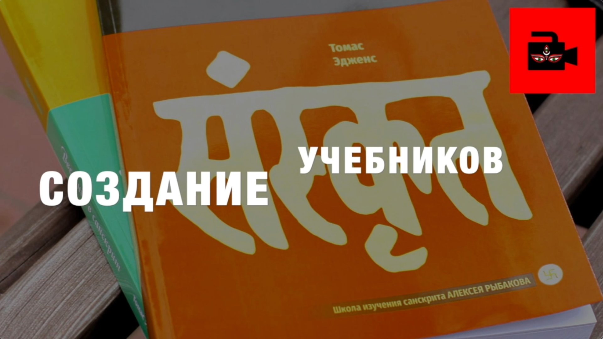 🕉️📚💻 СПЕЦ 6. 4а ч. Санскритолог, преподаватель А. Рыбаков - о создании им учебников санскрита