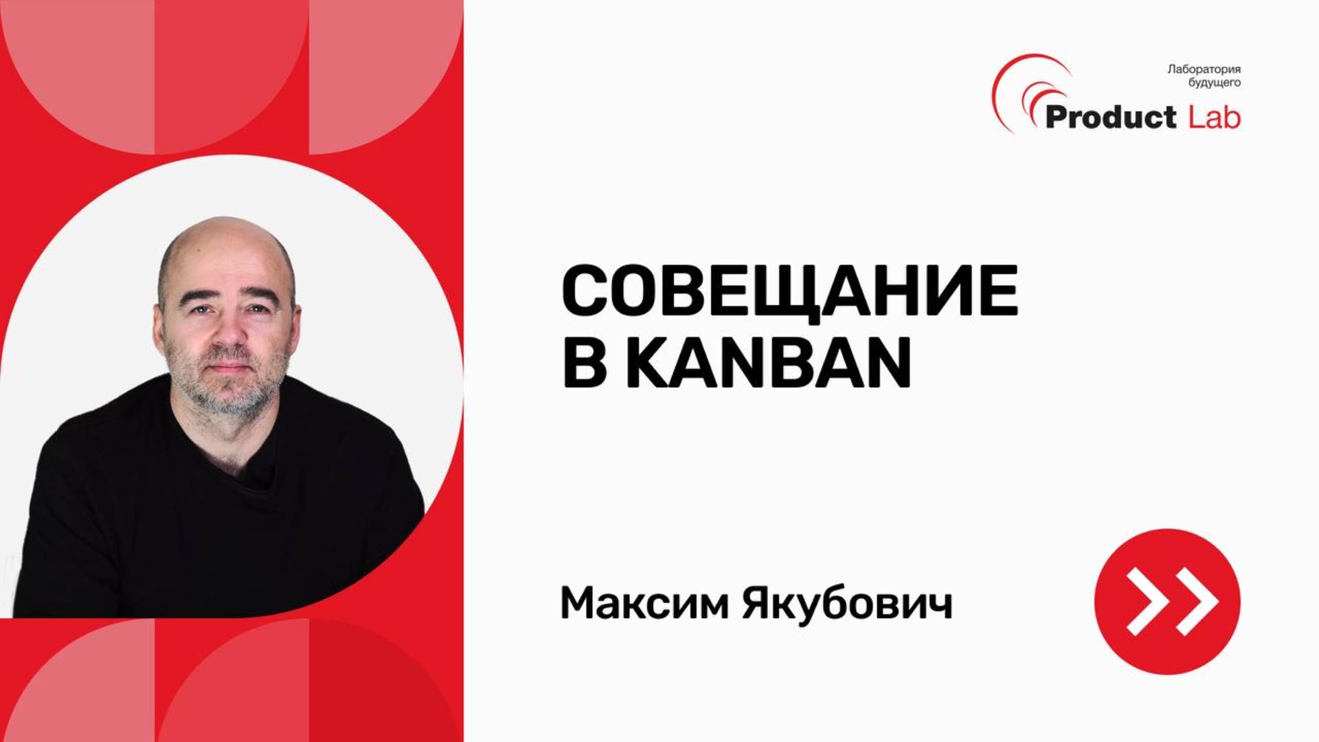 Совещания в Kanban