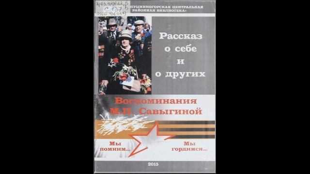 Аудиофрагмент книги «Рассказ о себе и о других: Воспоминания М.П. Савыгиной»
