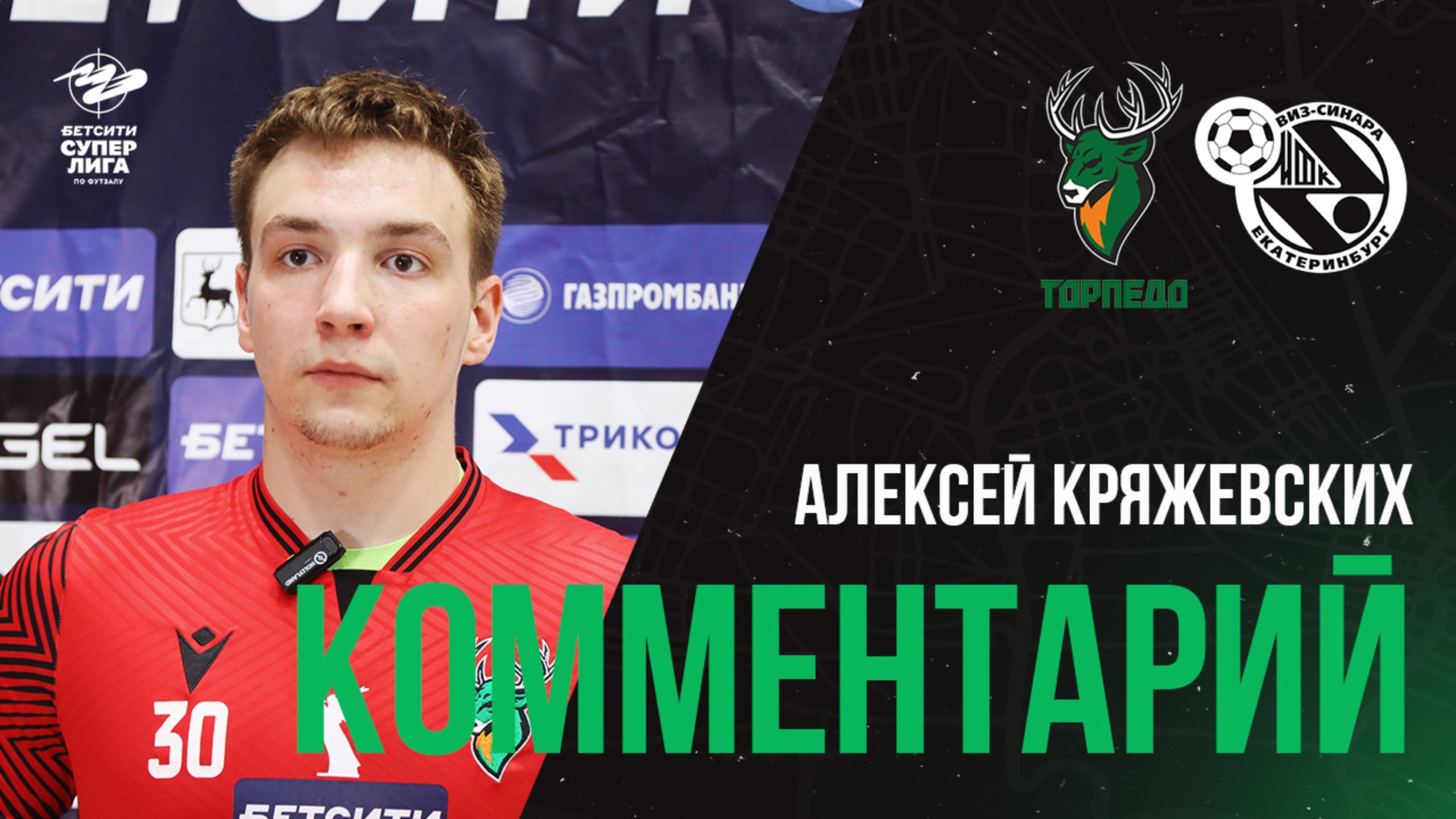 АЛЕКСЕЙ КРЯЖЕВСКИХ: «КОГДА БУРЛЯТ ЭМОЦИИ НА ПАРКЕТЕ, ТЯЖЕЛО СОХРАНЯТЬ КОНЦЕНТРАЦИЮ»