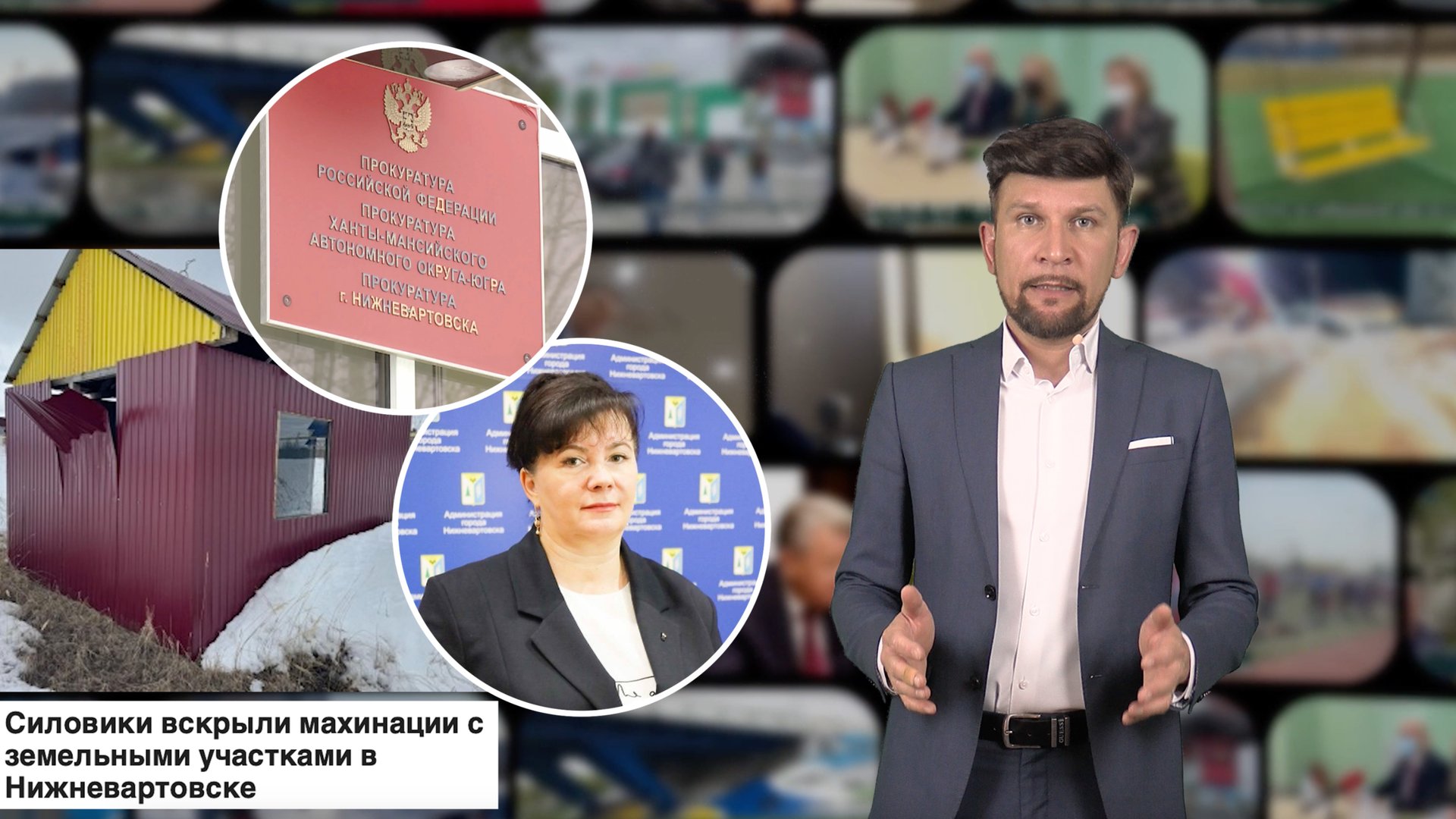 Скандал с выдачей участков льготной категории граждан в Нижневартовске #НеНовостиИтогиНедели