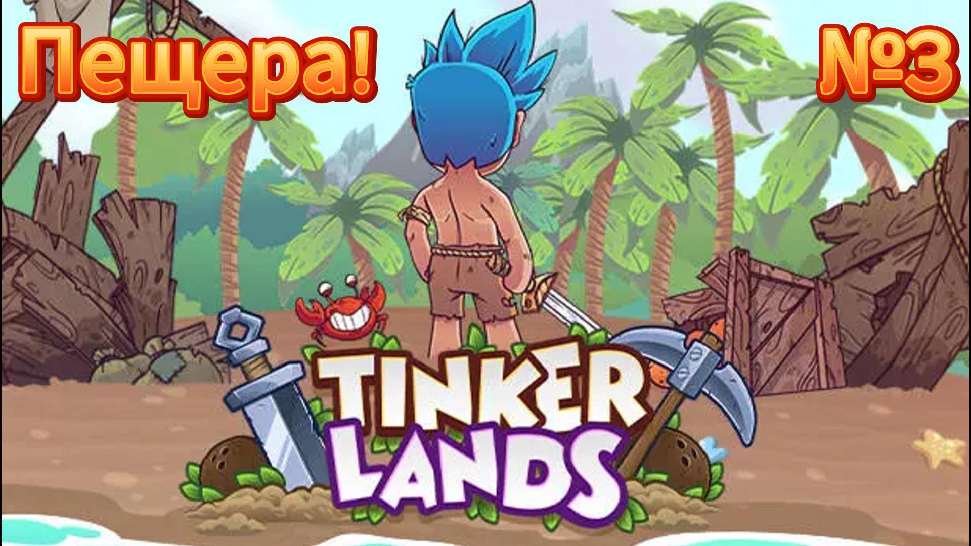 Tinkerlands #3 Зелья, повар, много руды!