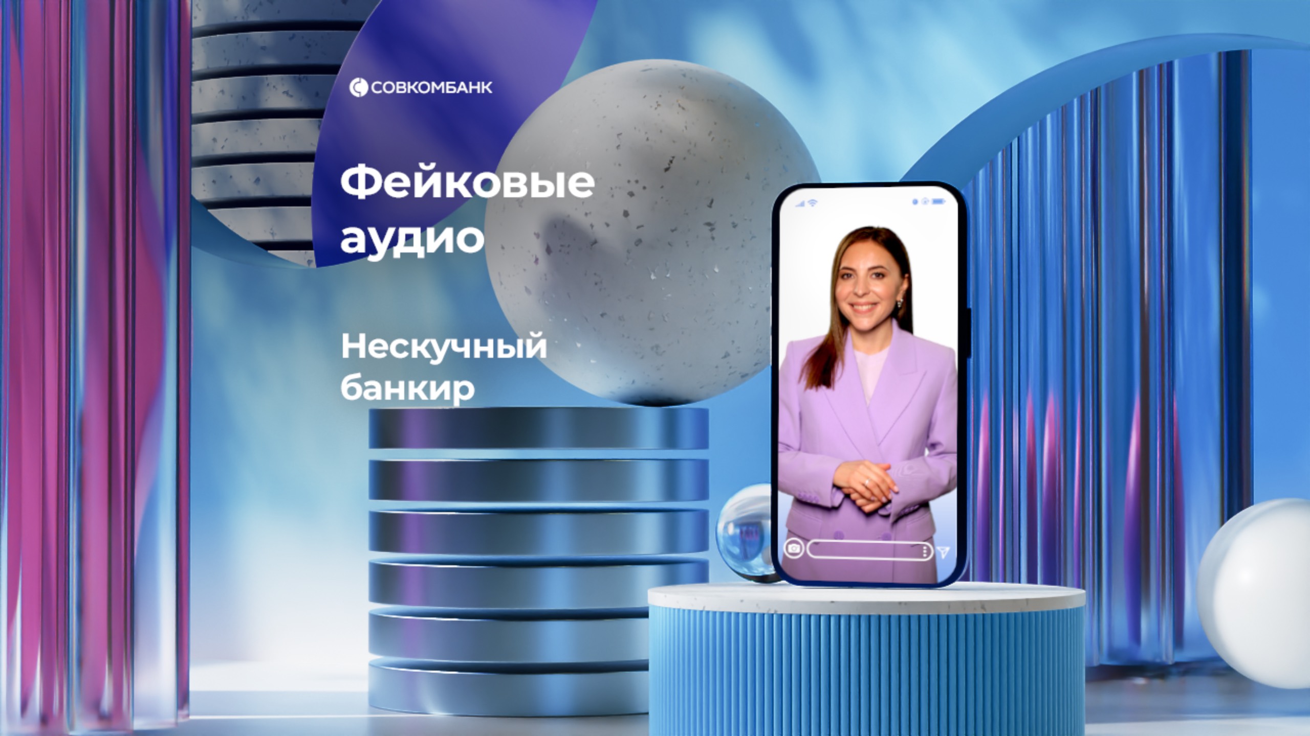 Фейковые аудио (Нескучный банкир)