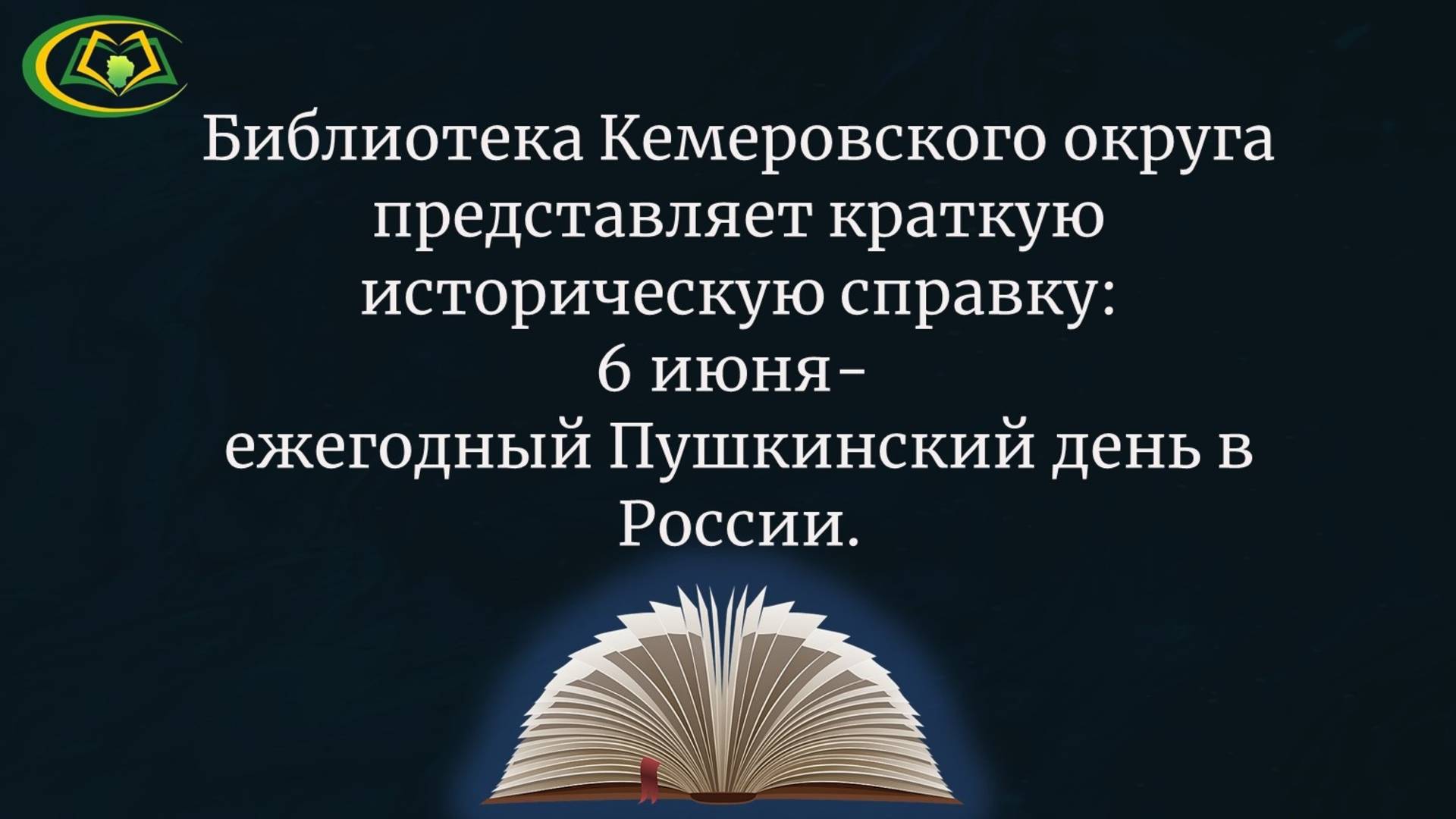 Краткая историческая справка "Пушкинский День" 12+