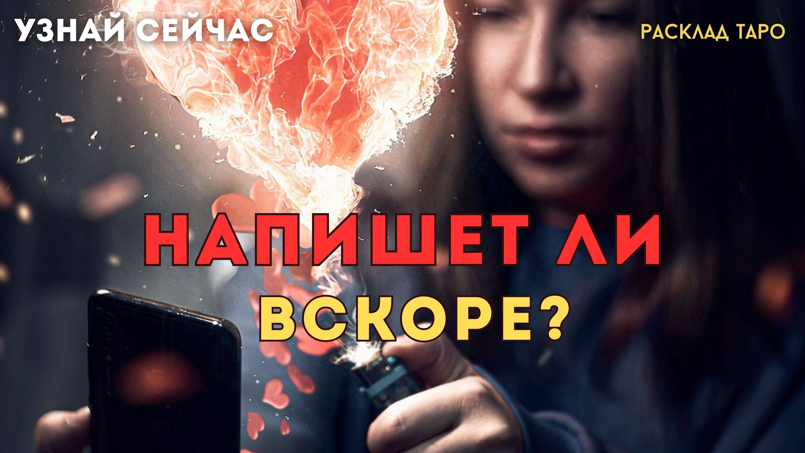 НАПИШЕТ ЛИ ОН/а вскоре, УЗНАЙ СЕЙЧАС таро расклад, Тайны счастья