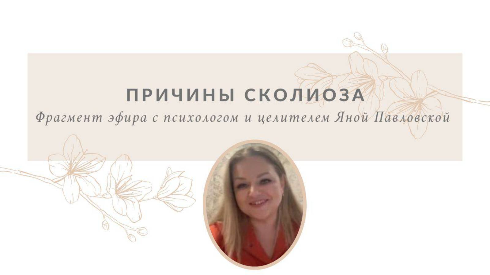 Причины сколиоза у сына | Яна Павловская