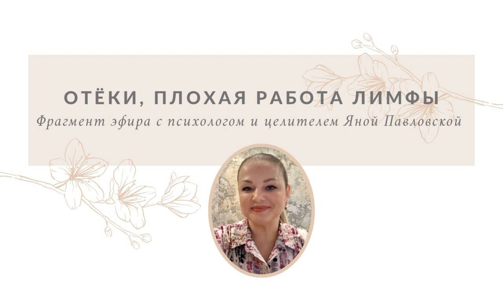 Отёки, плохая работа лимфатической системы | Яна Павловская