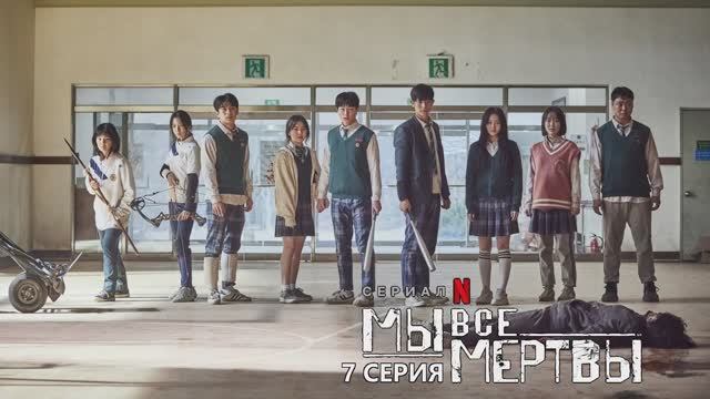 Мы все мертвы (1 сезон)