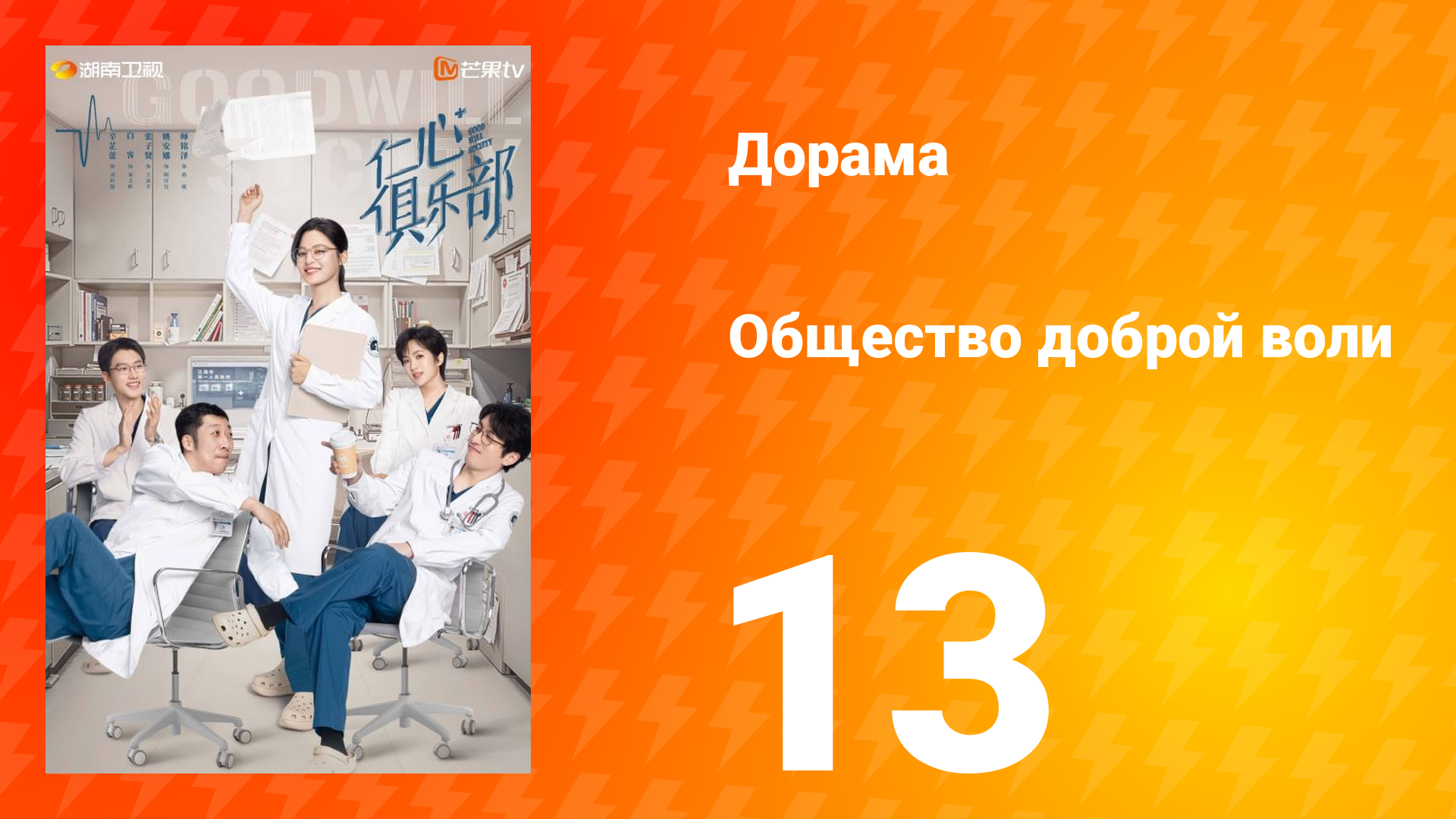 Общество доброй воли 1 сезон 13 серия