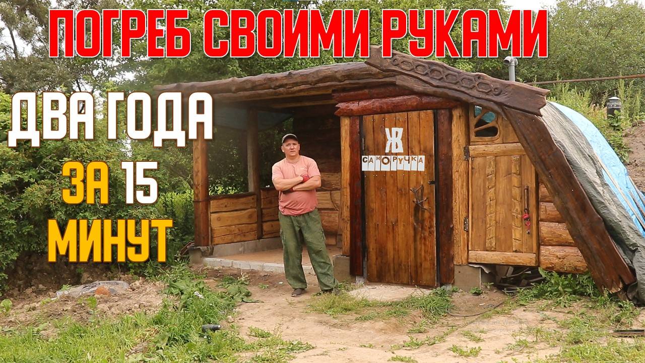 🚀 Необычный ПОГРЕБ из шифера в стиле "домик Хоббита" от начала до конца 😊👍.  ЖКВ Саморучка