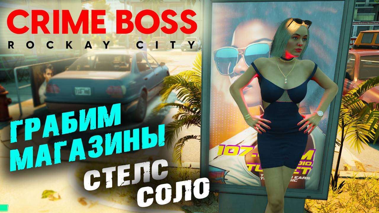 Crime Boss: Rockay City: Магазины, Стелс, Соло ✌