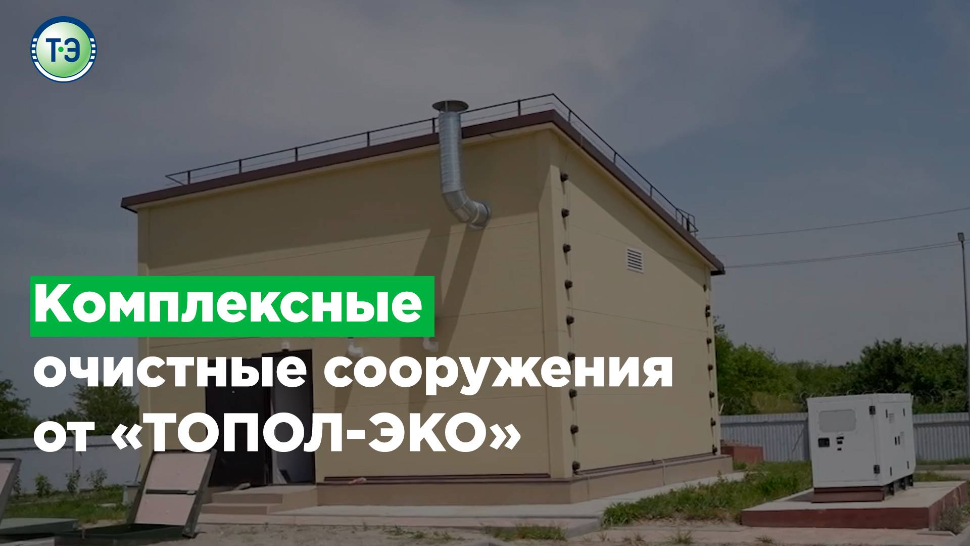 Комплексные очистные сооружения от «ТОПОЛ-ЭКО»