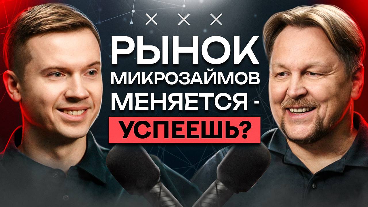 Как делать МИЛЛИОНЫ на микрозаймах, пока рынок меняется? // Говорим с Быстроденьги и Турбозайм