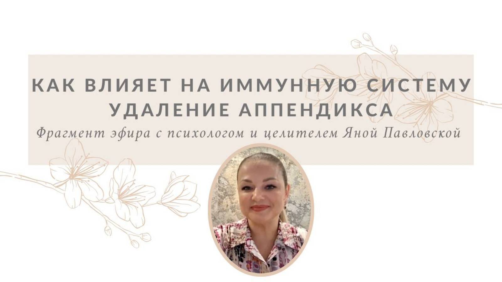 Как сказывается удаление аппендикса на иммунной системе | Яна Павловская