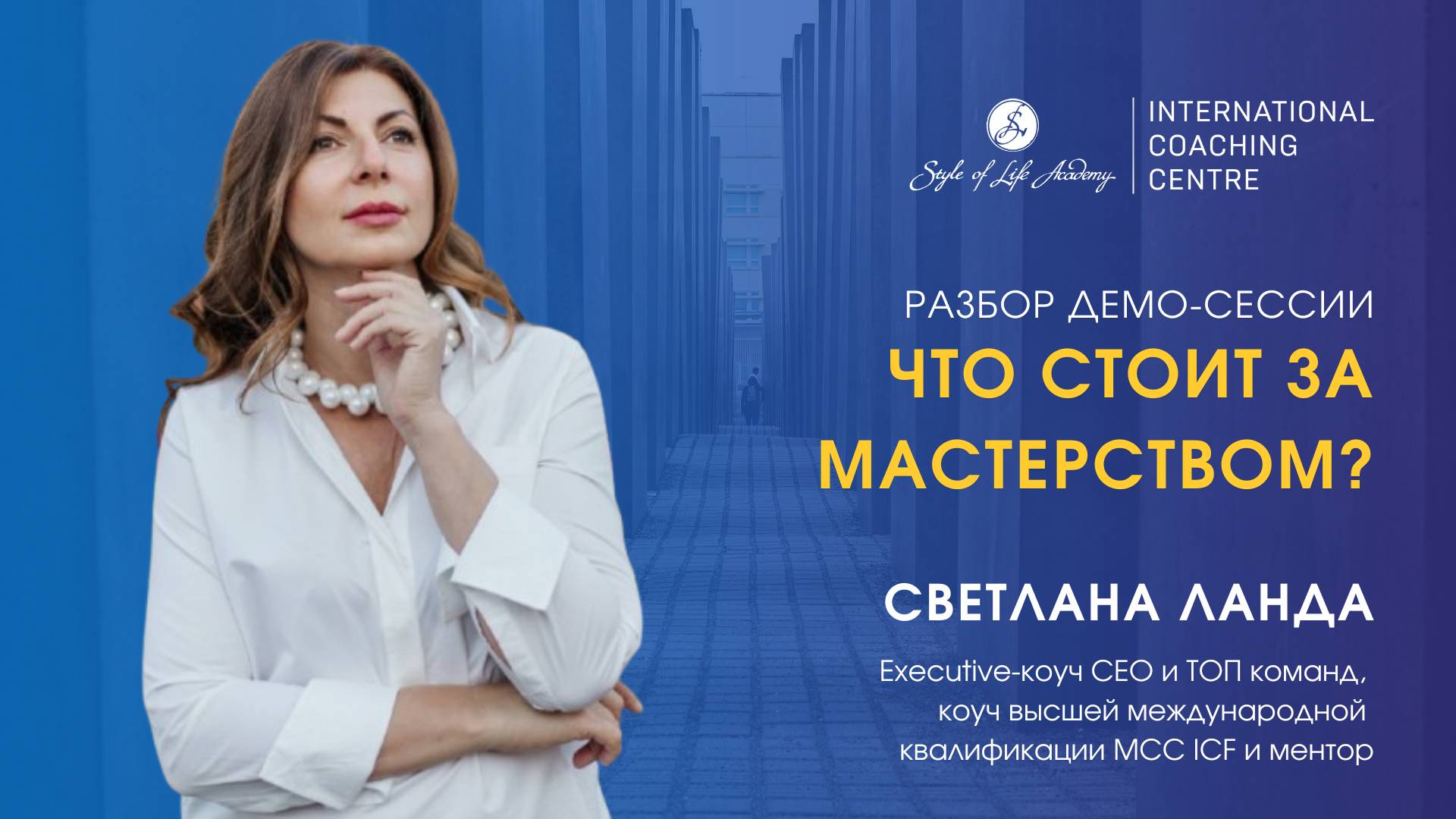 Что делает коучинг живым?  Разбор демо-сессии со Светланой Ланда