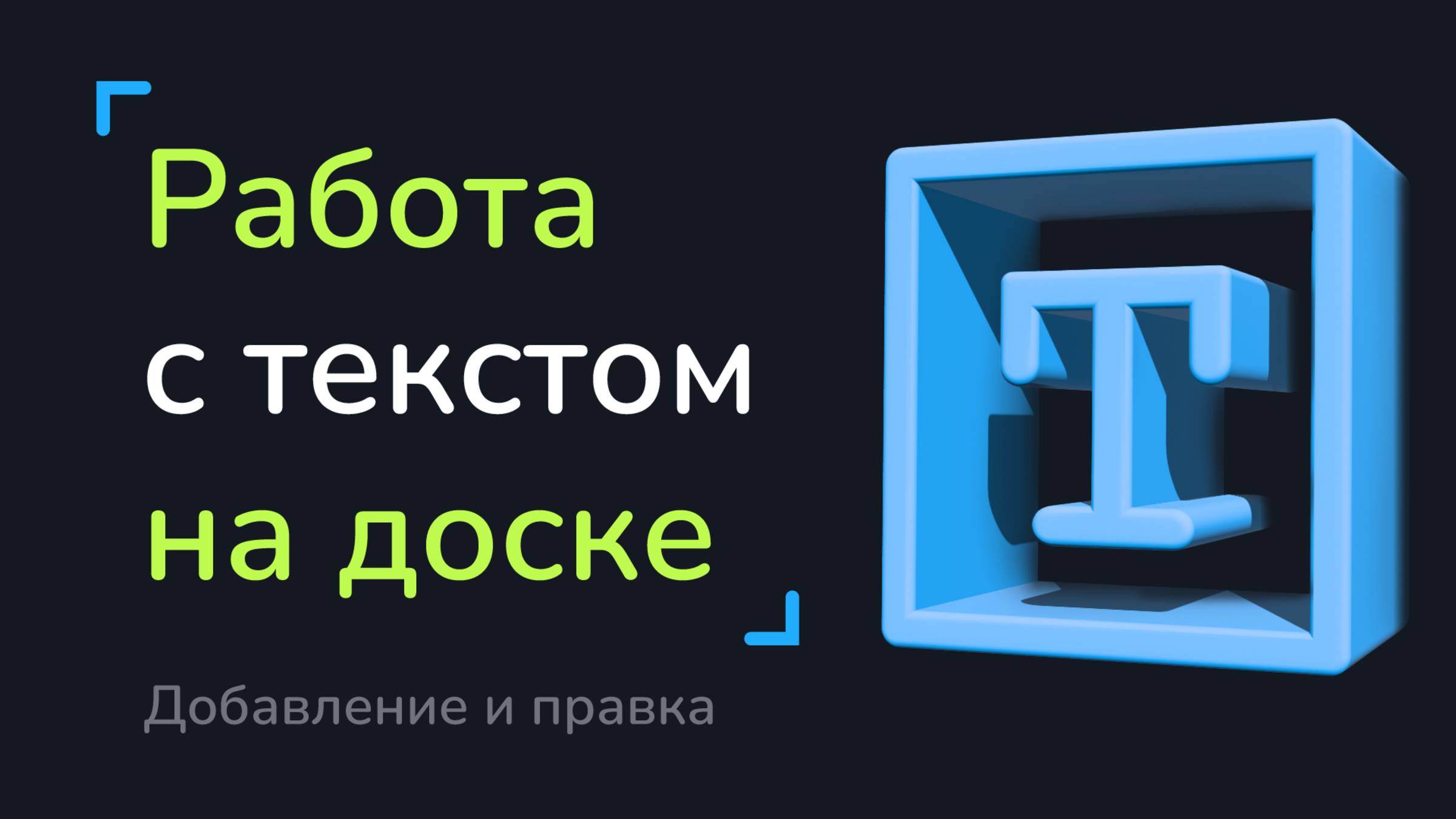 Как добавить текст, как редактировать текст на онлайн-доске платформы Yutu Class