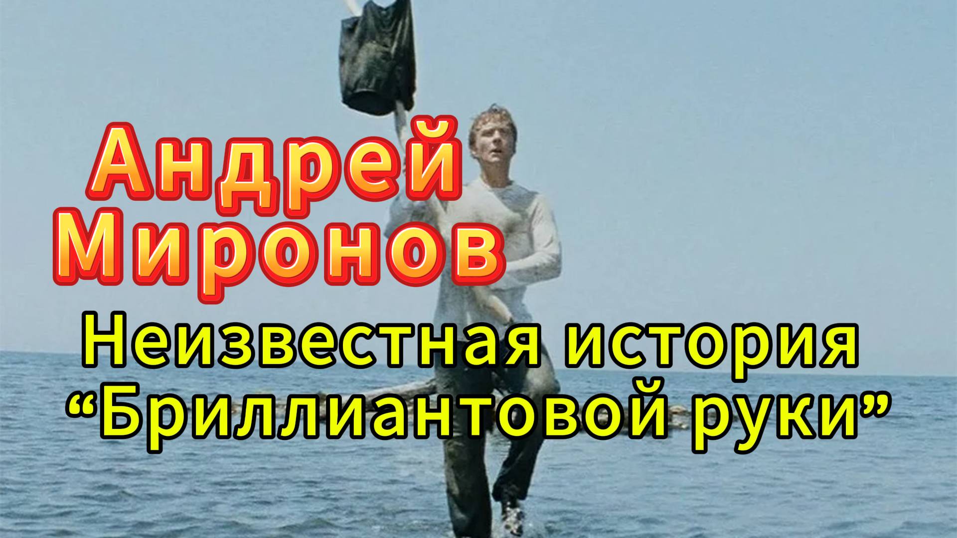 Андрей Миронов. Неизвестная история "Бриллиантовой руки"