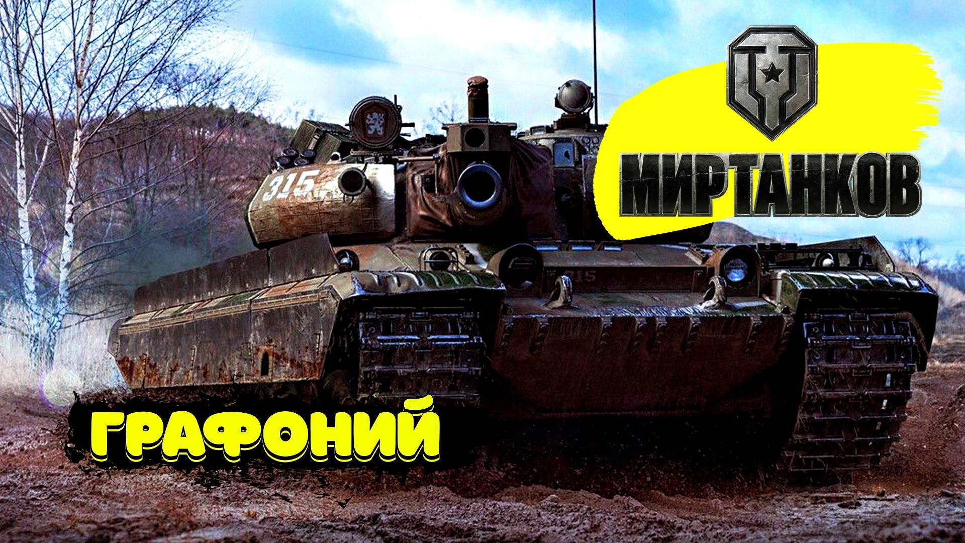 Мир Танков 2025 на максимальной графике RTX 5080 #топыкатегорий #леста