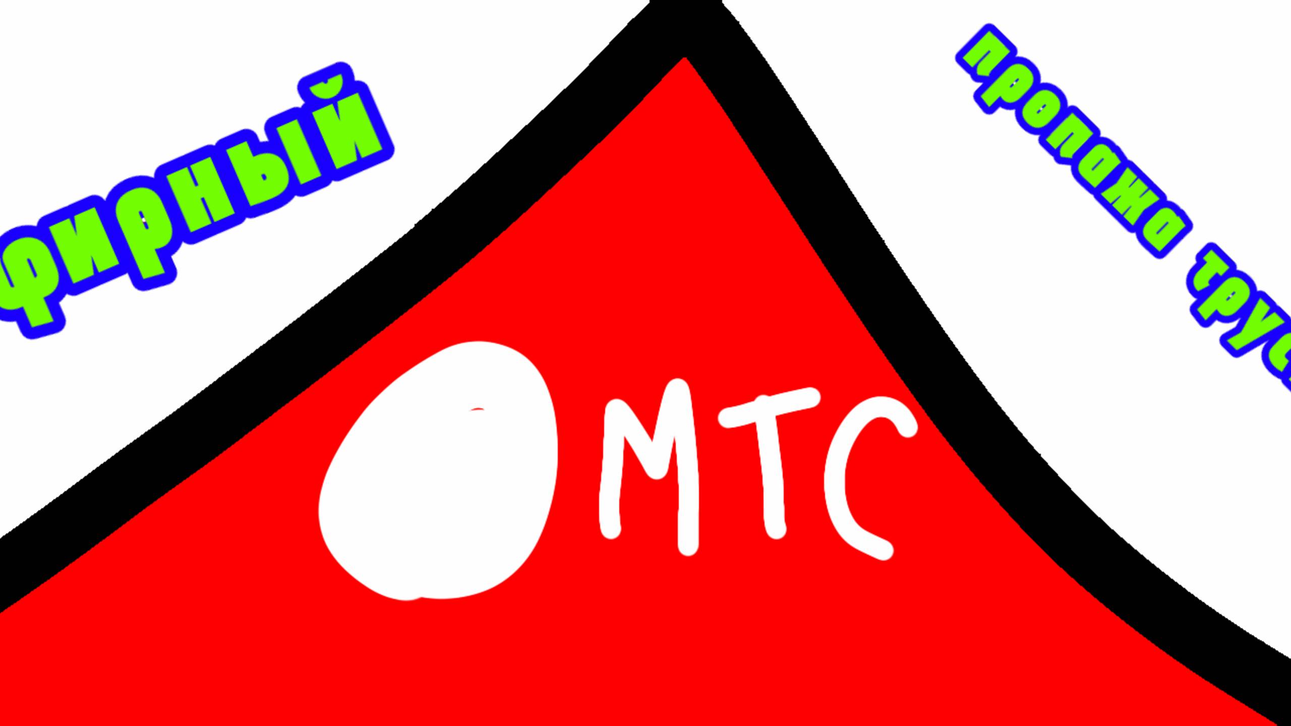 Эфирный - пропажа трусиков