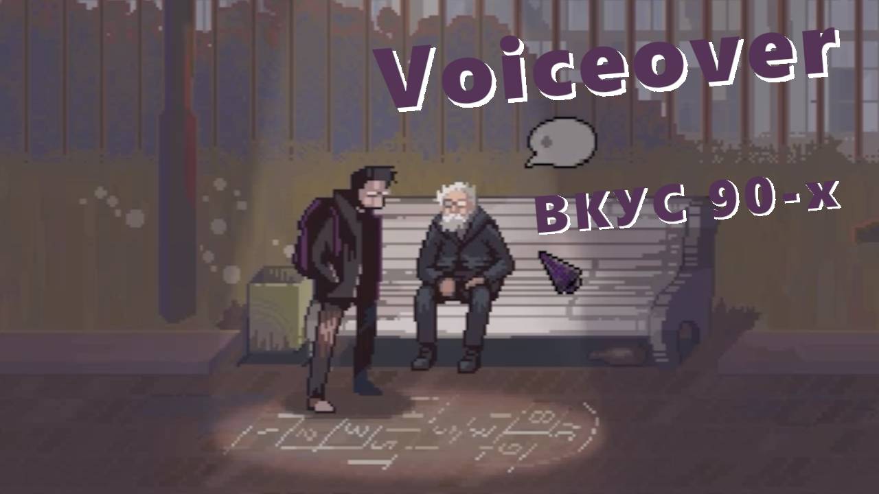 Voiceover дегустация Demo. Атмосфера 90-х и глубокий сюжет с интересной боевой системой